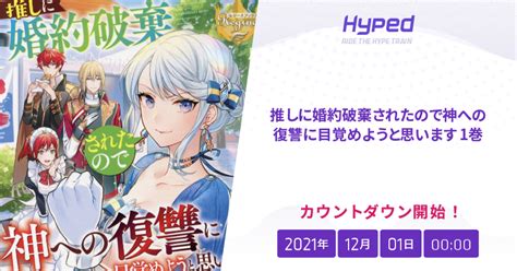 推しに婚約破棄されたので神への復讐に目覚めようと思います 1巻の発売日 Hyped ∙ Ride The Hype Train