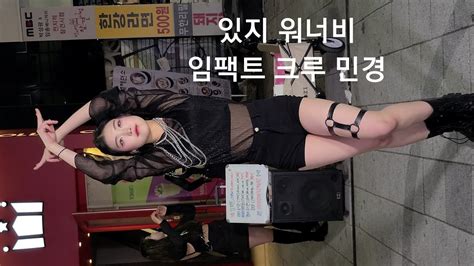 2023년 5월 14일 홍대버스킹 댄스팀 임팩트 크루 민경 있지 워너비 직캠 Youtube