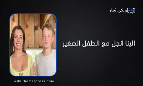مشاهدة فيلم الينا انجل مع جيمي مو بيج ابن صديقتها Alena Angel كامل بدون