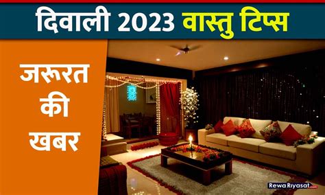 जरूरत की खबर दीपावली पर वास्तु के अनुसार करें घर ऑफिस दुकान की सजावट