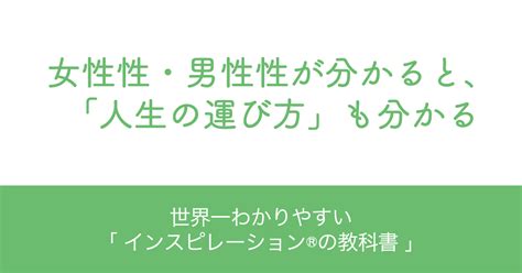 女性性・男性性が分かると、「人生の運び方」も分かる 世界一わかりやすいインスピレーション力®の教科書公式サイト