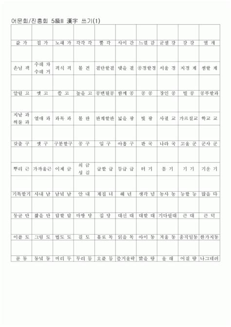 한자능력시험 한국어문회 한자자격시험 한자교육진흥회 5급ii 한자쓰기 400자