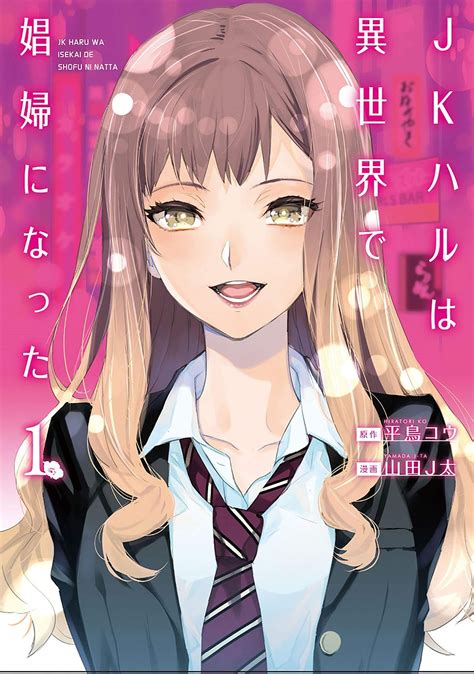 Jkハルは異世界で娼婦になった Bangumi 番组计划