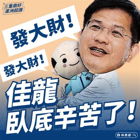 貨出去人進來、新北發大財 林鼎超酸林佳龍是韓國瑜最大信徒