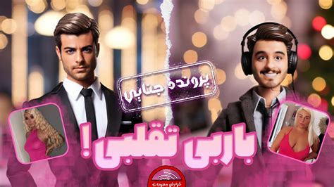 پرونده های جنایی ماجرای باربی اونلی فنز Youtube