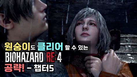 [바이오하자드4 리메이크] Re 4 챕터5 공략 모든 의뢰 클리어 보물 아이템 먹고가기 Youtube