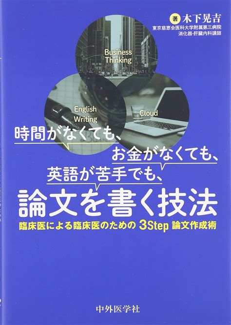 時間がなくても お金がなくても 英語が苦手でも 論文を書く技法 臨床医によ… 【ginger掲載商品】