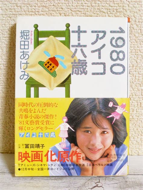 【傷や汚れあり】 堀田あけみ「1980 アイコ十六歳」富田靖子 1984年 昭和59年 帯付 小説 河出文庫 の落札情報詳細 ヤフオク落札