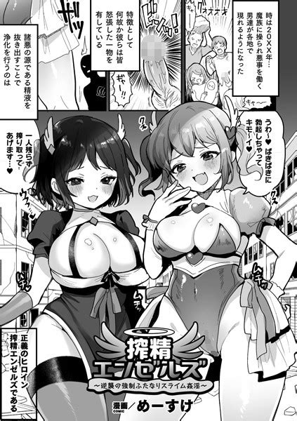 搾精エンゼルズ〜逆襲の強 ふたなりスライム姦淫〜【単話】 エロ漫画・アダルトコミック Fanzaブックス 旧電子書籍