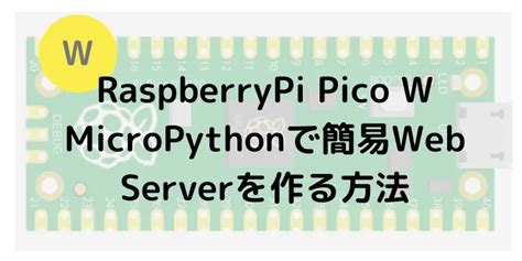 【wi fi】raspberrypi pico w micropythonで簡易web serverを作る方法【チュートリアル解説】