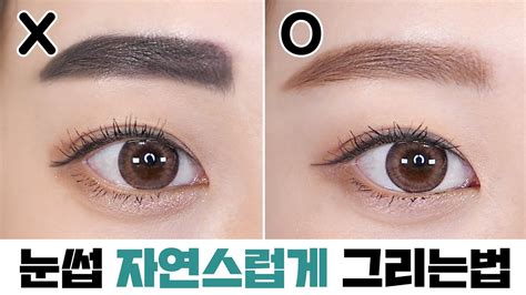 짱구눈썹이 되는 이유 왕초보 눈썹 자연스럽게 그리는 방법 화장의 중요성 Youtube