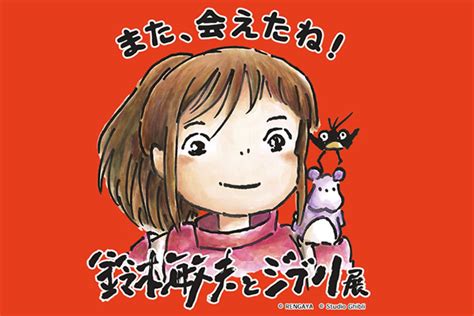 「鈴木敏夫とジブリ展」が岩手県民会館で開催！ スタジオジブリ 非公式ファンサイト【ジブリのせかい】 宮崎駿・高畑勲の最新情報