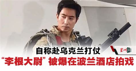 Sin Chew Daily 星洲日報 On Twitter 波兰韩国留学生发帖表示，他每天在酒店都看到“李根大尉”，听到他对拍摄助理说