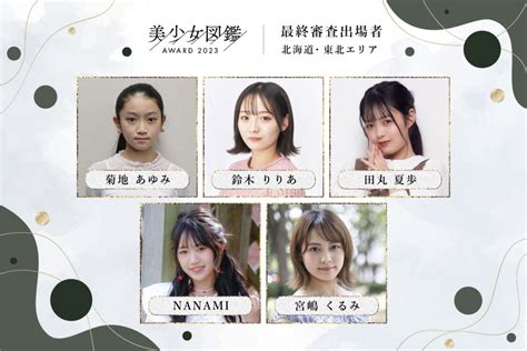 次世代美少女を発掘する全国オーディション「美少女図鑑award 2023」ファイナリスト45名を一挙公開！ Actress Press