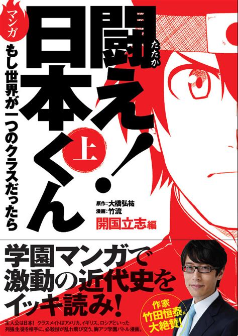 闘え！日本くん（上） もし世界が一つのクラスだったら 開国立志編 株式会社 飛鳥新社