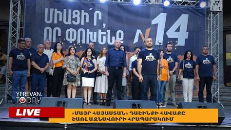 «Մայր Հայաստան դաշինքի հավաքը Շառլ Ազնավուրի հրապարակում ՈՒՂԻՂ Youtube
