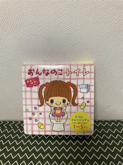 おむつはずしのえほん おんなのこトイレ By メルカリ