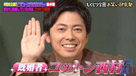 お笑いコンビ「コットン」・西村真二が結婚していた！相方きょんも知らず驚きながら「おめでとう！」 ガールズちゃんねる Girls