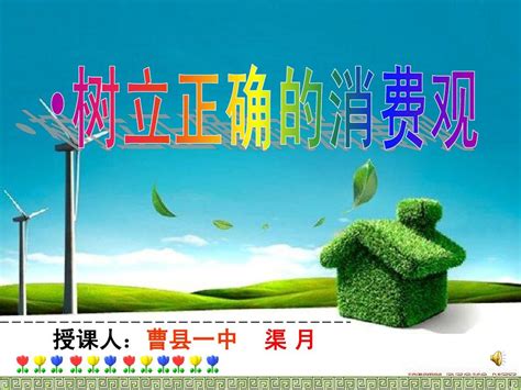 省优质课课件：树立正确的消费观 渠 月 Word文档在线阅读与下载 无忧文档
