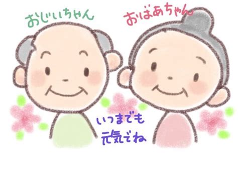 お爺ちゃん、お婆ちゃんに感動を！敬老の日のメッセージ例文集 節約情報研究所