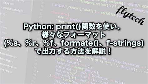 【python】print 関数を使い、様々なフォーマット s ％r f formate f strings で出力する！｜フライテック