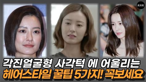 각진얼굴형 에 어울리는 헤어스타일 5가지 꼭보세요 사이드뱅 단발머리 긴머리레이어드컷 Youtube