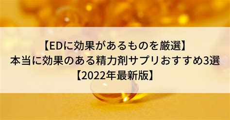 【edに効果があるものを厳選】本当に効果のある精力剤サプリおすすめ3選【2022年最新版】 Noed Life