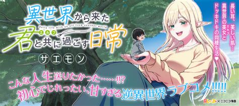 異世界から来た君と共に過ごす日常 サエモン 著者 おすすめ無料漫画 ニコニコ漫画