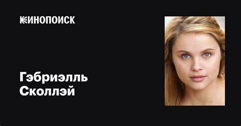 Гэбриэлль Сколлэй Gabrielle Scollay фильмы биография семья