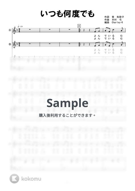 木村 弓 いつも何度でも 二部合唱ハモり隊！／声部＆ピアノ伴奏スコア／小学生～大人まで 楽譜 By Charley K