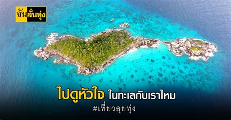 หัวใจจากอันดามัน เกาะหัวใจ ที่โอบล้อมด้วยทะเลสีฟ้า อีจัน