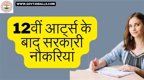 12वीं आर्ट्स पास के लिए सरकारी नौकरियां 2024 12th Arts Ke Baad Govt