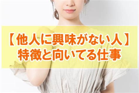 他人に興味がない人の特徴と向いてる仕事12選【改善より適職探しが重要】 ｜ Takahiro Blog