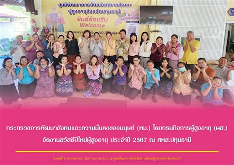 กระทรวงการพัฒนาสังคมและความมั่นคงของมนุษย์ พม โดยกรมกิจการผู้สูงอายุ