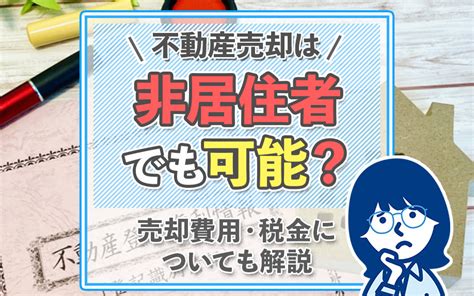 不動産売却は非居住者でも可能？売却費用・税金についても解説｜広島県の不動産売却・不動産査定 無料査定 のことならオールハウス株式会社
