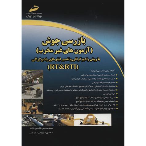 قیمت و خرید کتاب بازرسی جوش آزمون های غیر مخرب با روش رادیوگرافی و
