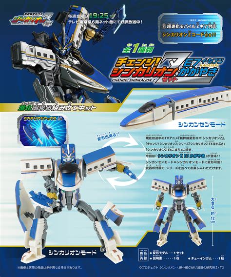 チェンジ！シンカリオンz E7かがやき 株式会社 エフトイズ・コンフェクト