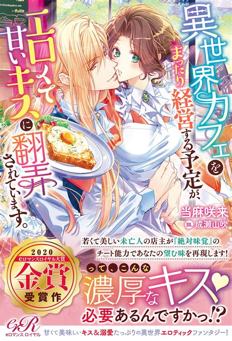 【楽天市場】角川書店 異世界カフェをまったり経営する予定が、エロくて甘いキスに翻弄されています。 1 Kadokawa 当麻咲来 価格比較