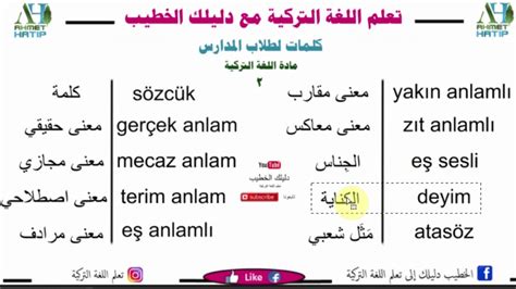 تعلم اللغة التركية مع دليلك الخطيب كلمات مهمة لطلاب المدارس مادة اللغة
