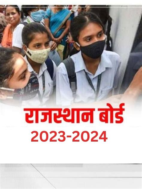 राजस्थान बोर्ड 2024 परीक्षाएं इस दिन से जारी हुआ बड़ा अपडेट Sarvgyan
