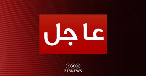 الاتحاد الأوروبي يفرض عقوبات على أفراد من الكانيات قناة 218