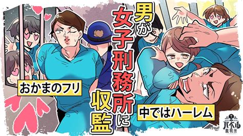 【漫画】もしも男が女子刑務所に入れられたら…おかまのフリして潜入で欲求不満な女の相手をしまくる【マンガ アニメ】 Youtube
