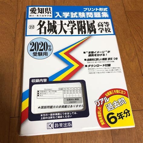 【目立った傷や汚れなし】名城大学附属高等学校 入学試験問題集 2020年 入試 過去問 高校 名城大附属 愛知県 高校受験 私立の落札情報詳細
