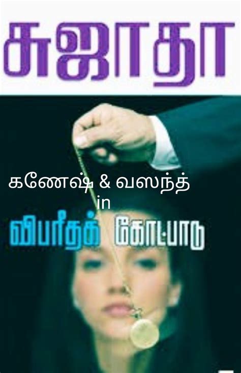 விபரீதக் கோட்பாடு சுஜாதா