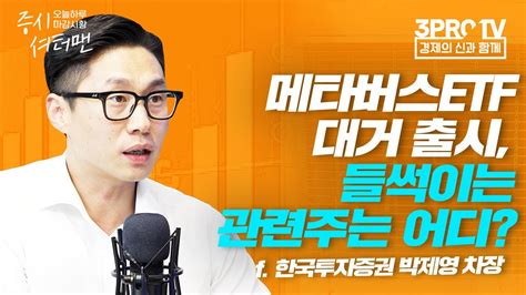 [증시 셔터맨] 호재 이어지는 2차 전지주 아직도 싸다 F 한국투자증권 박제영 차장 Youtube
