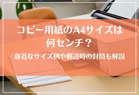 コピー用紙のa4サイズとは何センチ？身近なサイズ例や郵送時の封筒についても解説｜カウネット