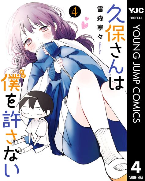 久保さんは僕を許さない 4／雪森寧々 集英社 ― Shueisha