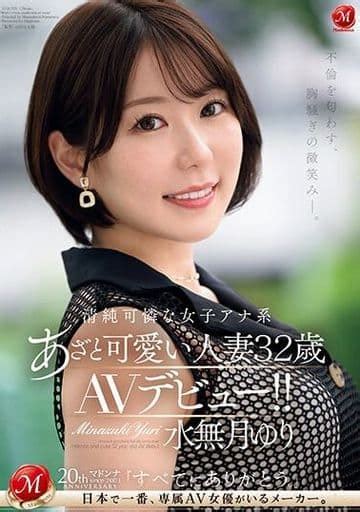 不倫を匂わす、胸騒ぎの微笑み 。 清純可憐な女子アナ系 あざと可愛い人妻 水無月ゆり 32歳 Avデビュー 水無月ゆりの取り扱い店舗