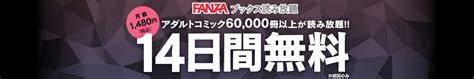 Fanzaブックス 電子書籍 の割引セール キャンペーン 、割引クーポン。30 ～90 割引情報