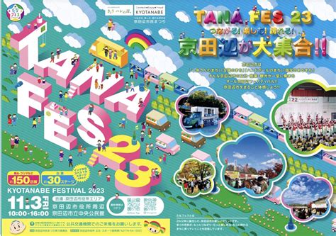 京田辺市民まつり「たなフェス2023」を親子で楽しもう！｜【連載】ママとこどもの京田辺ダイアリー「たなべログ」10月号 京田辺ママ